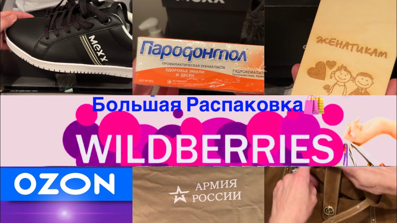 Мега🛍️РАСПАКОВКА🔥WILDBERRIES ОЗОН Обзор покупки на Вайлдберис # ...