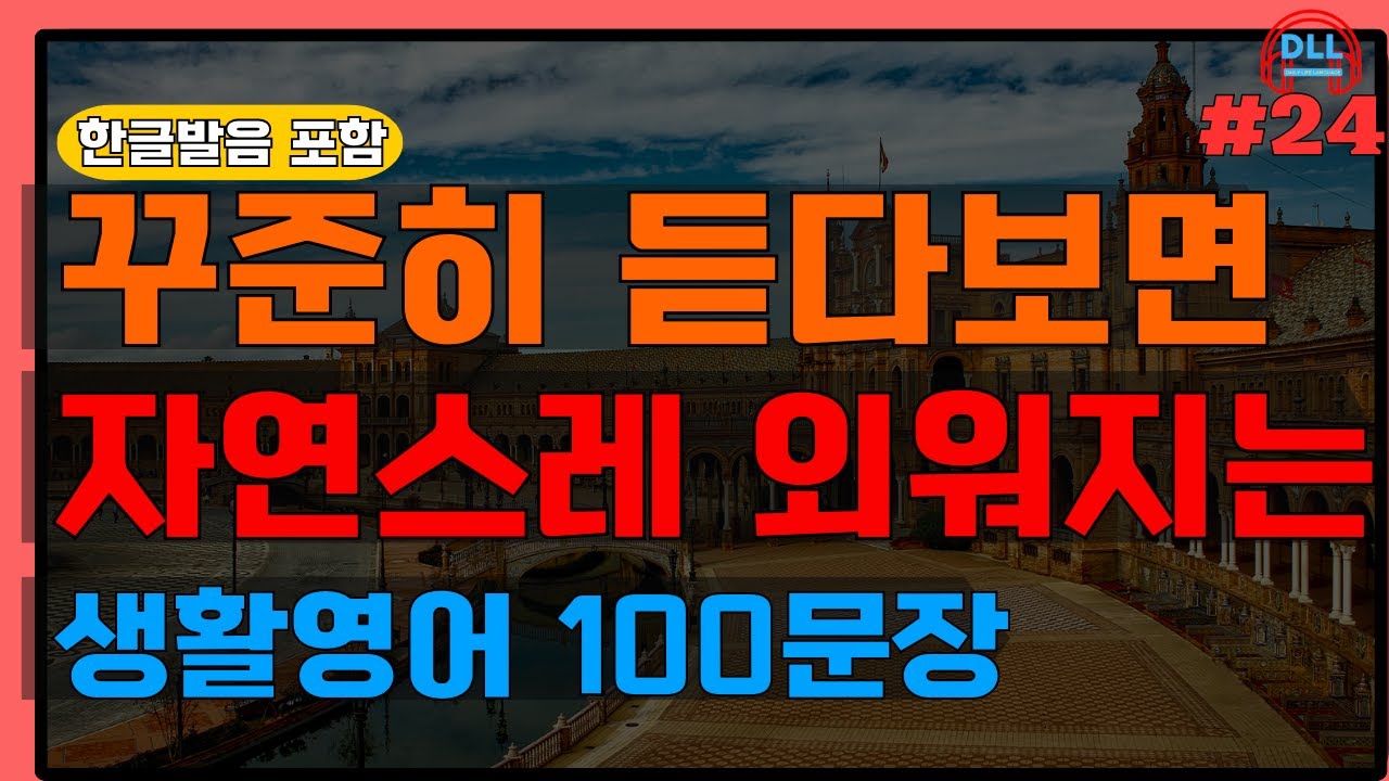 24 영어회화 100문장 필수 생활 영어표현 100문장 영어 외우지 마세요 이동 시 듣기만 하세요 4회 반복 한글발음 포함 Youtube