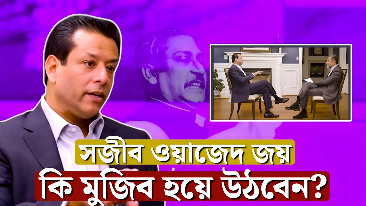 আমরা এক নতুন সজীব ওয়াজেদ জয় কে দেখতে যাচ্ছি! Awamileague | Sajeeb ...