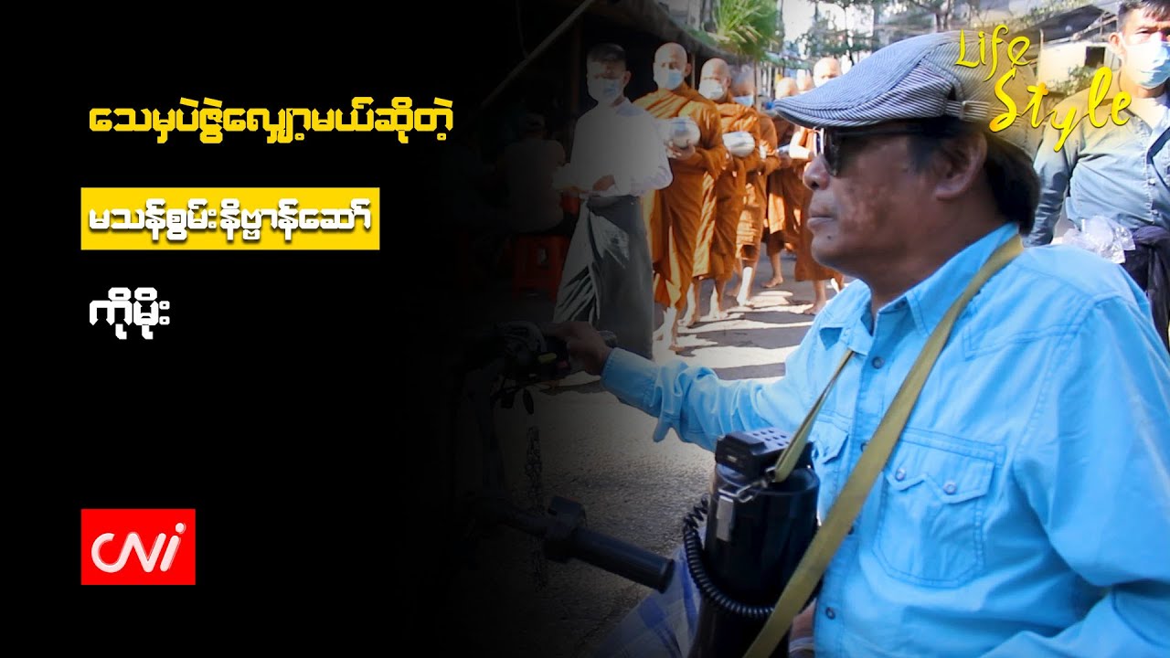 သေမှပဲဇွဲလျှော့မယ်ဆိုတဲ့ မသန်စွမ်းနိဗ္ဗာန်ဆော် ကိုမိုး Youtube