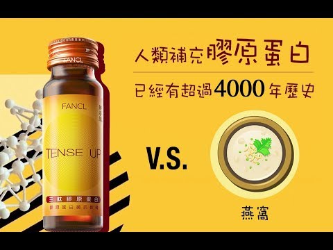 FANCL Tense up | 膠原蛋白為甚麼會受到眾多女性追捧？ - YouTube
