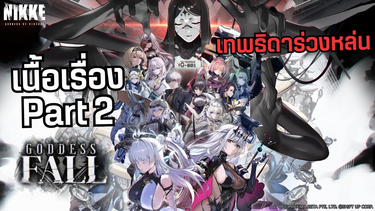 Nikke : เนื้อเรื่อง Goddess Fall ตอนที่ 2 เทพธิดาร่วงหล่นและการจากลาที่ ...