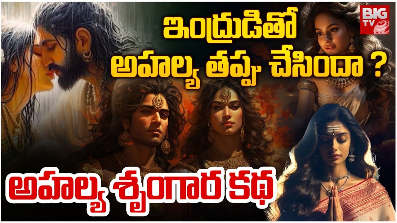 The Real Story Of Ahalya & Indra | అహల్య శృంగార కథ | Gautama Maharishi ...