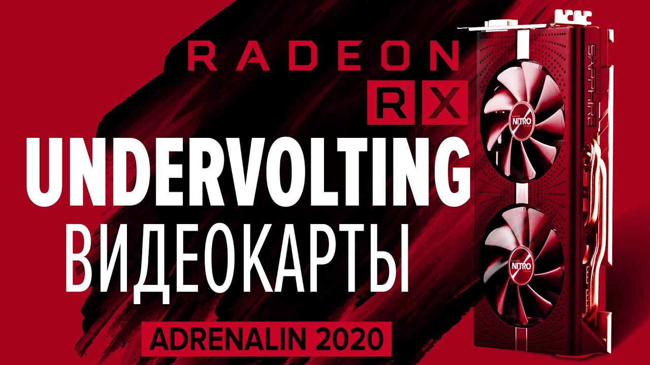 АНДЕРВОЛЬТИНГ видеокарты RX 580 в Adrenalin 2020 | Undervolting RX 580 ...