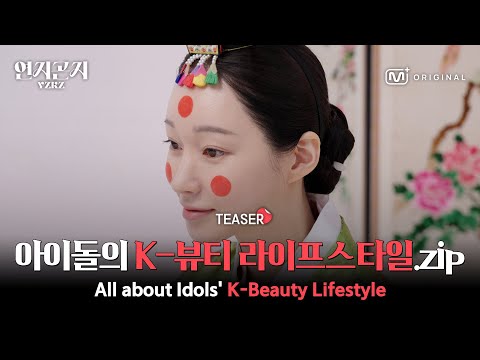 [연지곤지/Teaser] K-POP 아이돌의 뷰티 & 리얼 라이프 스타일이 모이는 곳, 〈연지곤지 : YZKZ〉