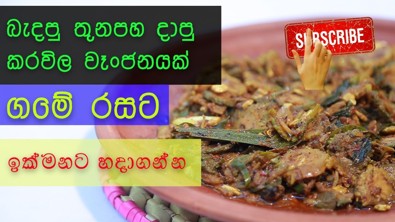 Badapu Thunapaha Dapu Karawila/බැදපු තුනපහ දාපු කරවිල වෑංජනය - YouTube