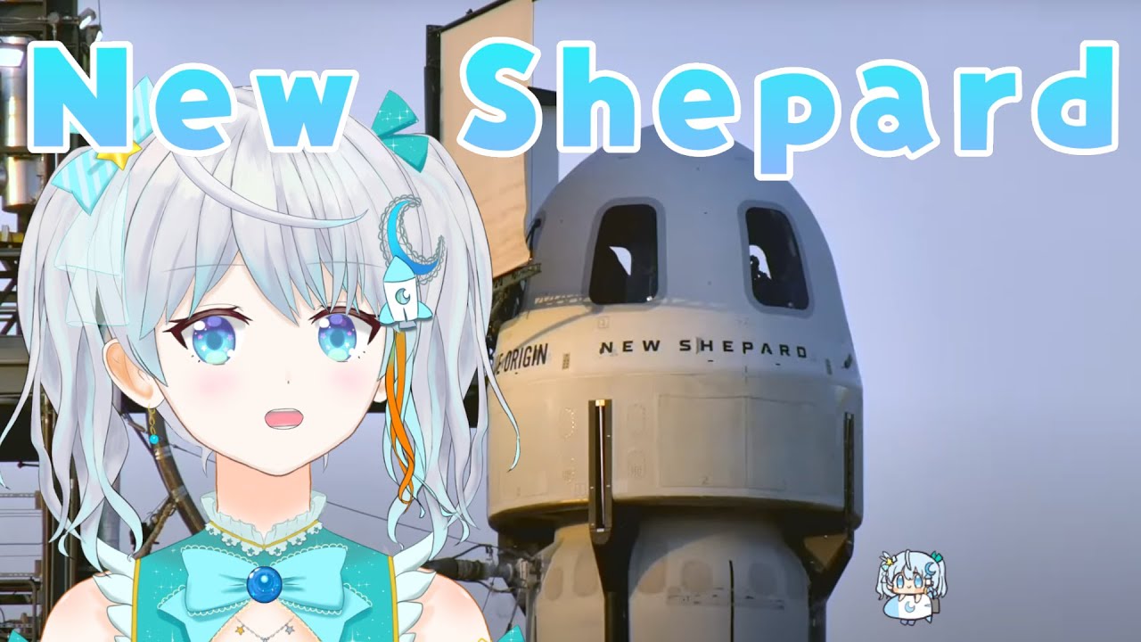 【#New Shepard 】NS-31ロケット 有人飛行を詳しく実況解説！#宇推くりあ - YouTube