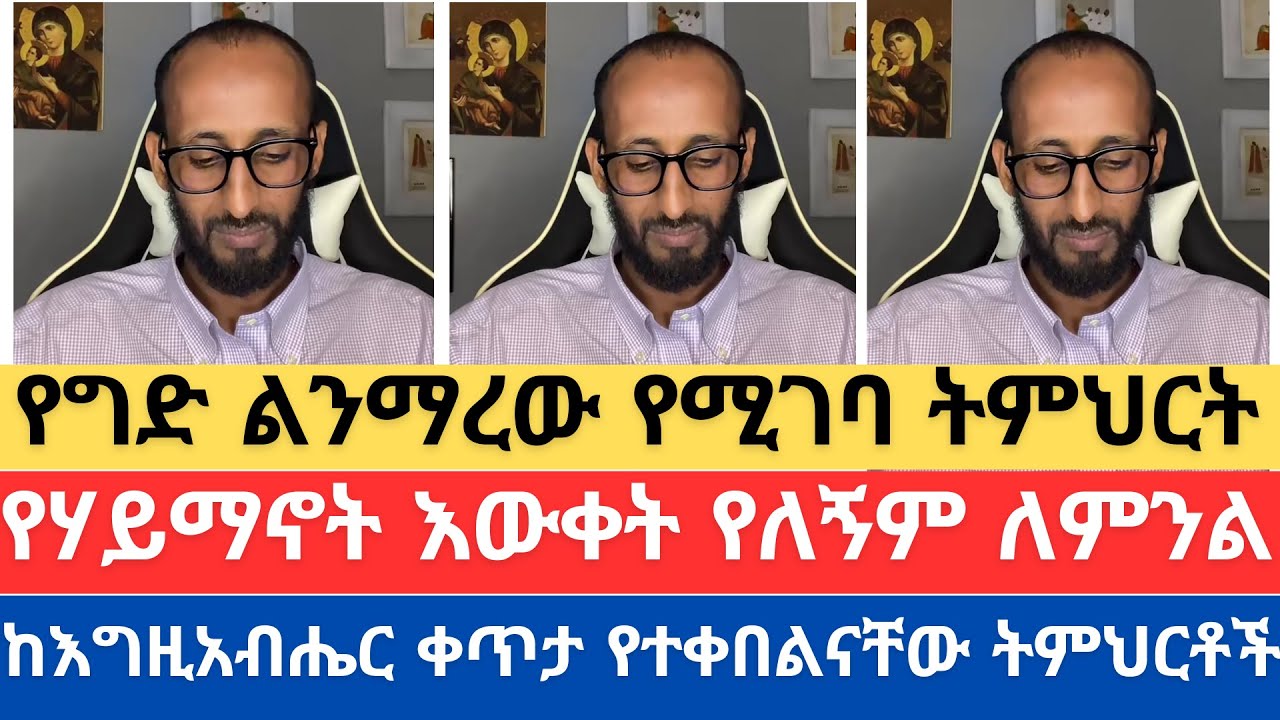 የሃይማኖት እውቀት የለኝም ለምንል/የግድ ልንማረው የሚገባ ትምህርት/የክርስትና ትምህርት/አኬ/apostolic ...
