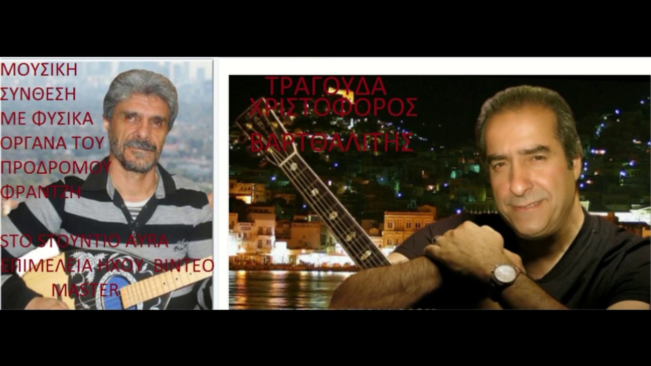 Η ΤΡΑΠΟΥΛΑ ΧΡΙΣΤΟΦΟΡΟΣ ΒΑΡΘΑΛΙΤΗΣ - YouTube