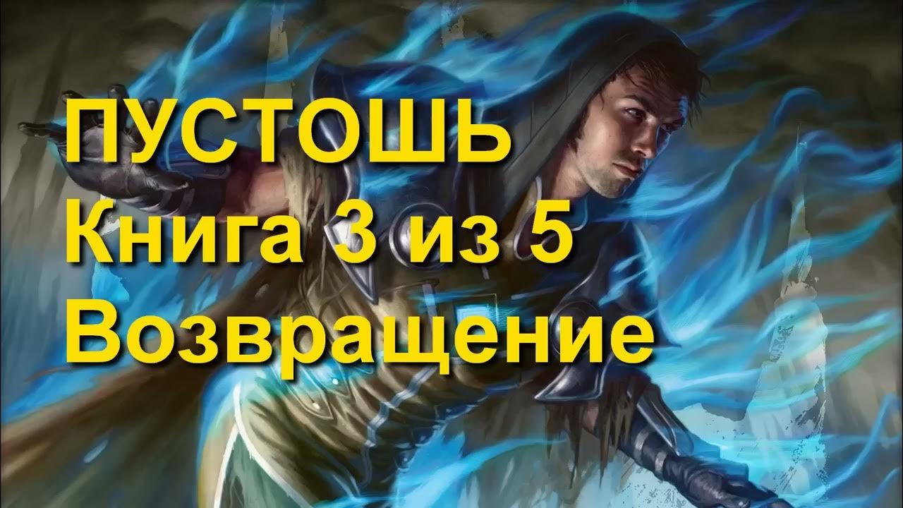 Пустошь 3 Возвращение Книга 3 из 5 Аудиокнига Фантастика Фентези - YouTube