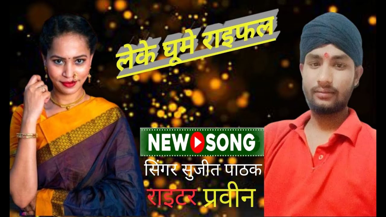 LEKE ghume raifal #sujit pathak #virals superhit song 2024 - YouTube