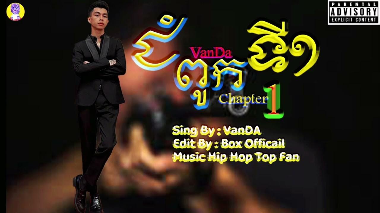 VanDa- ជំពូកទី១ | Chapter1 [ VanDa ] ️ ️. Music Hip Hop Top Fan rapper - YouTube