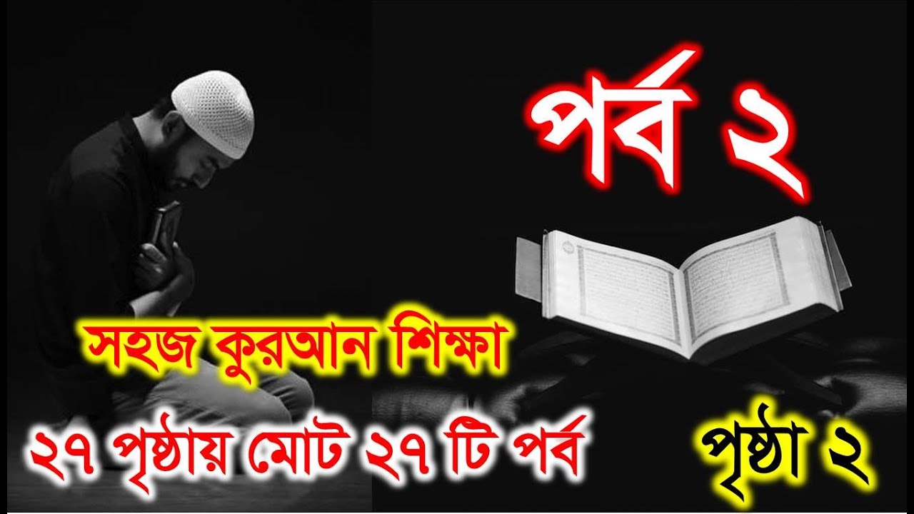 Noorani qaida | EP 2 | কুরআন শিক্ষা কোর্স | Arabic language | Bangla ...