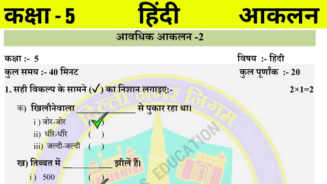 कक्षा 5 हिंदी आकलन 2 || class 5 hindi test paper with solution || class ...