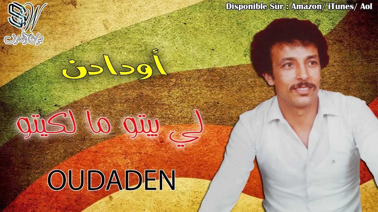 Oudaden - Louhi lehbak ya lghzala - اودادن - YouTube