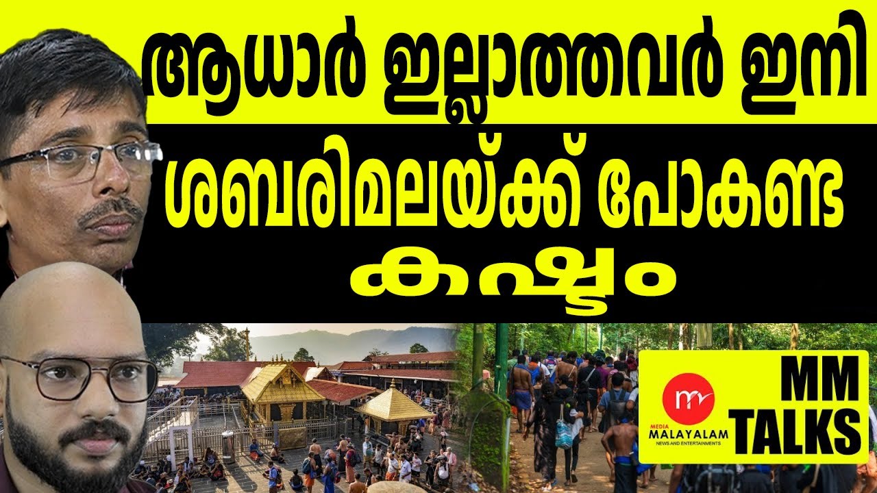 ഭക്തരോട് എന്തിനീ ക്രൂരത ? !| MEDIA MALAYALAM | MM TALK | PARTHAN & PRASANTH ARYA - YouTube