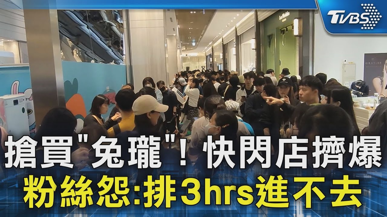 搶買「兔瓏」! 快閃店擠爆 粉絲怨:排3hrs進不去｜TVBS新聞 @TVBSNEWS02 - YouTube