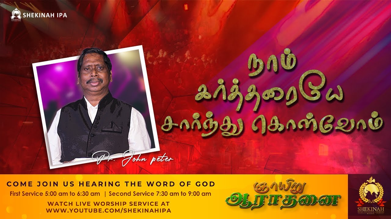🔴LIVE : இனி நாம் கர்த்தரரையே சார்ந்து கொள்வோம் | 21st November 2021 ...