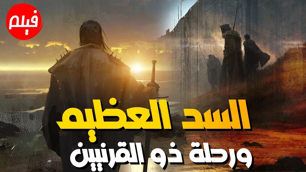 حصريأً فيلم السد العظيم ورحلة ذو القرنين شاهد القصة كاملة مع قوم