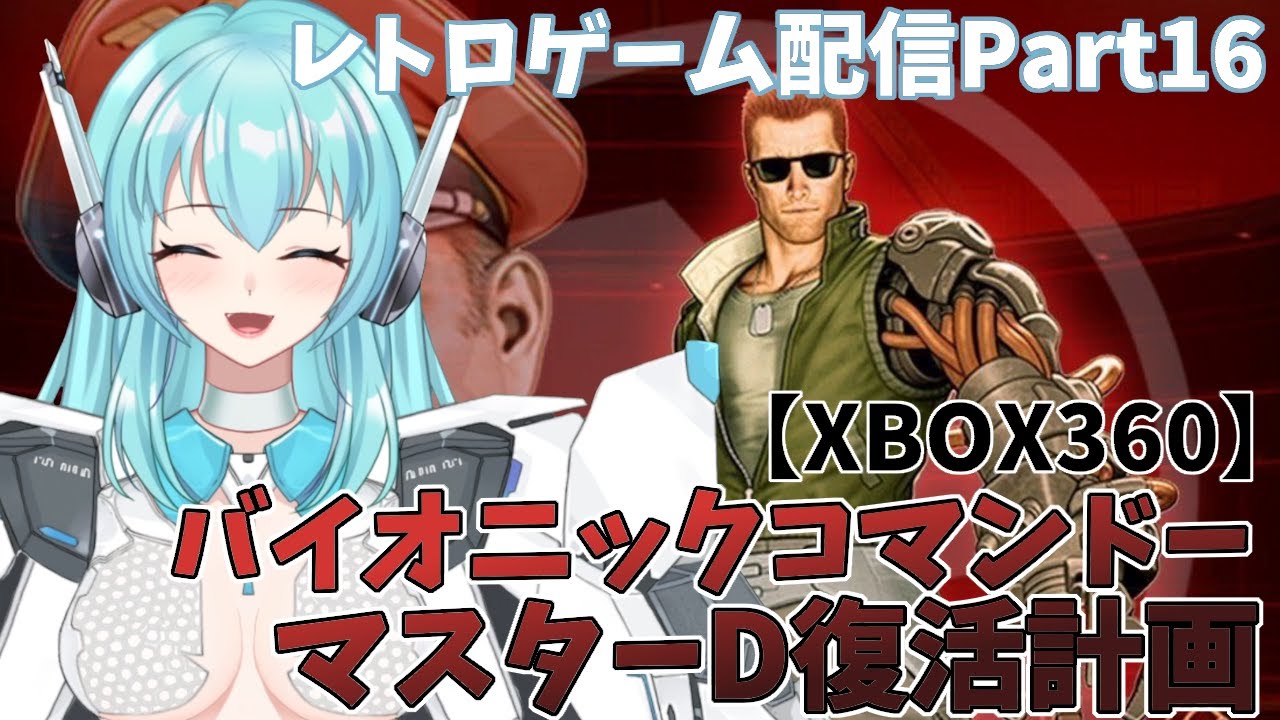 【Bionic Commando Rearmed】バイオニックコマンドー：マスターD復活計画 レトロゲーム配信Part16【人工知能系Vtuberミュー】 - YouTube