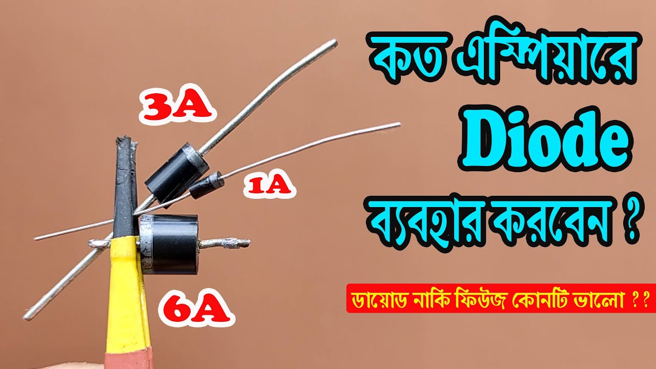 Diode এর এই গোপন বিষয়টা জানতেন না আগে !! - YouTube