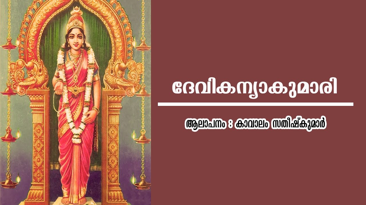 DEVI KANYAKUMARI | FILM SONG | KAVALAM SATHEESHKUMAR | MALAYALAM MUSIC ...