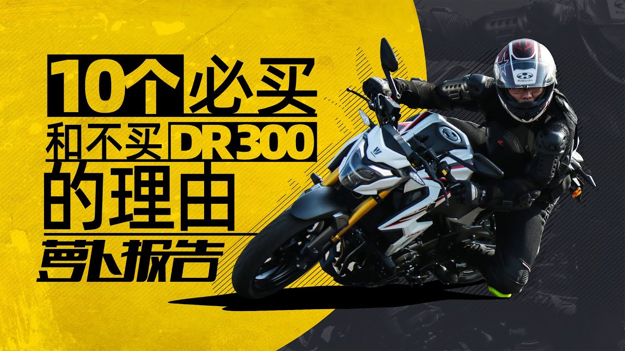 10个必买和不买DR300的理由｜照摩镜 - YouTube