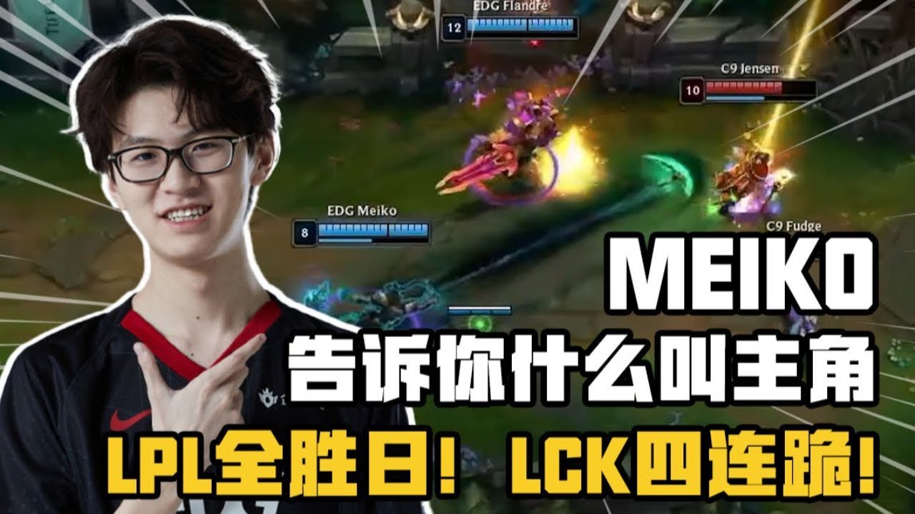 LPL全胜日，LCK滑铁卢四连跪，Meiko的钩子帅爆了！ - YouTube