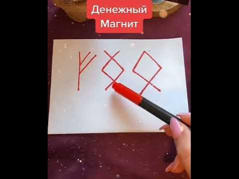 Как сделать денежный магнит и нарисовать формулу из рун - YouTube