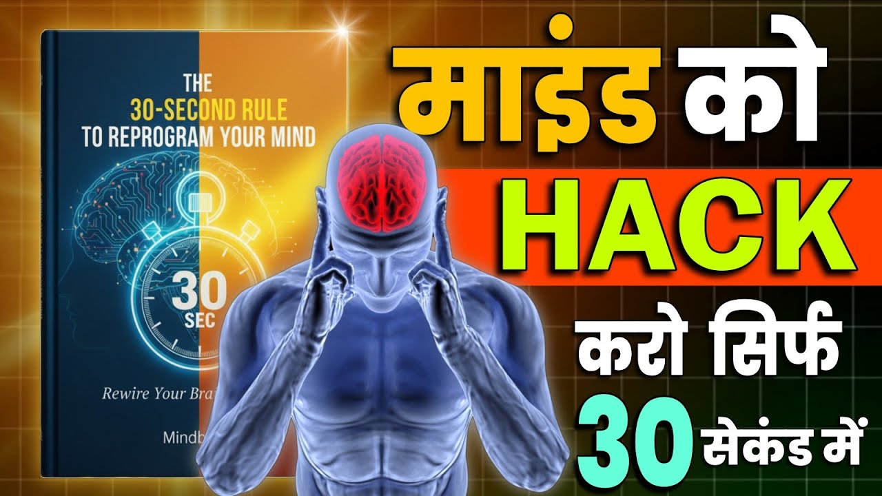 Hack Your Mind Within 30 Seconds | Brain Hack Technique | Audiobook ...