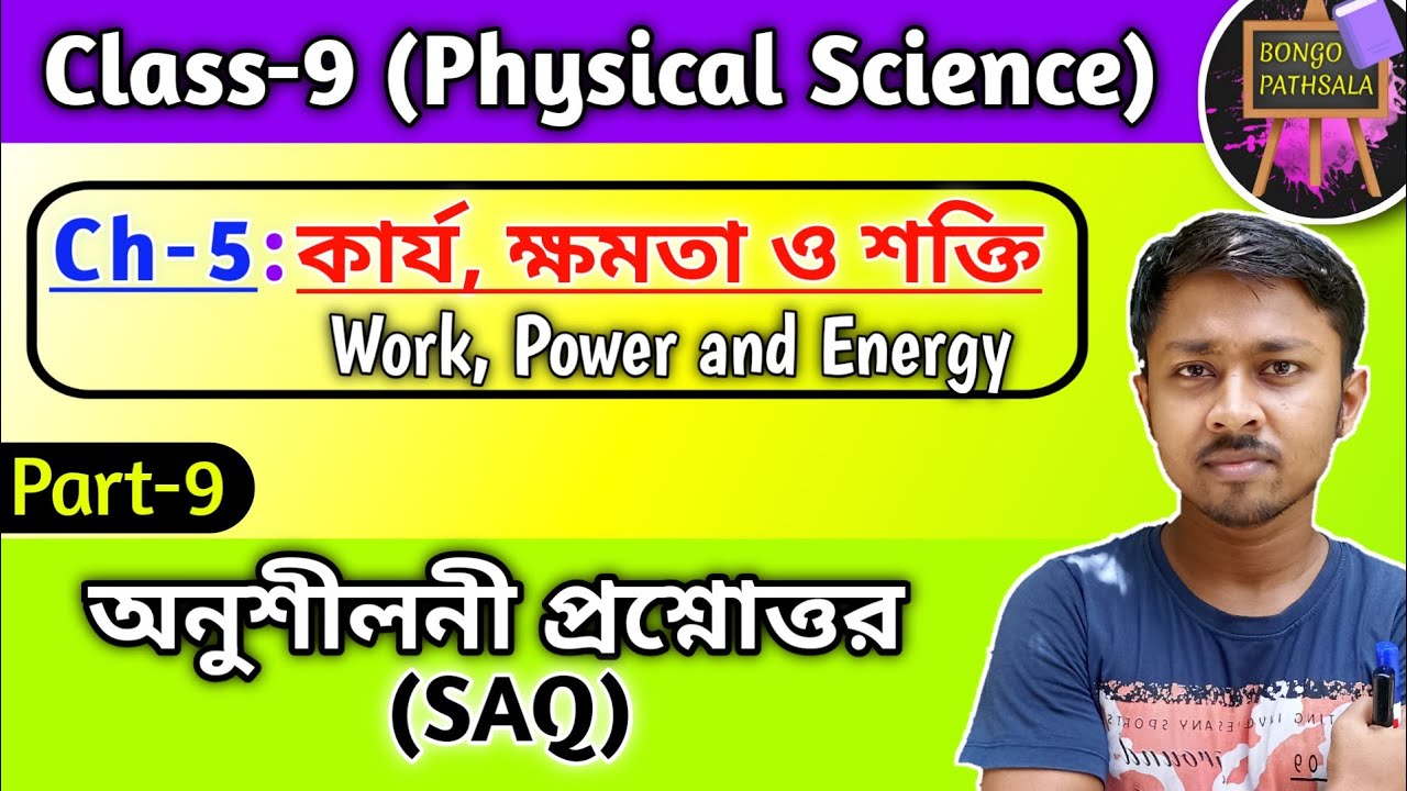 Class 9 Physical Science Chapter 5 (Part 9) | কার্য, ক্ষমতা ও শক্তি ...