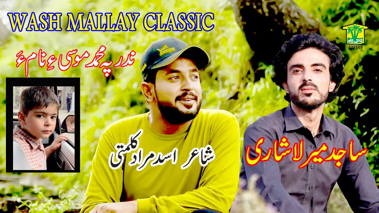 New Balochi Song | LELO LEL MANI BACHI | SAJID MEER LASHARI ...