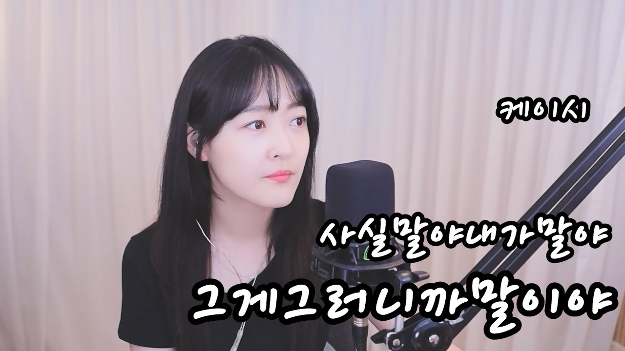 케이시 사실말야내가말야그게그러니까말이야 Cover By 소망 Youtube