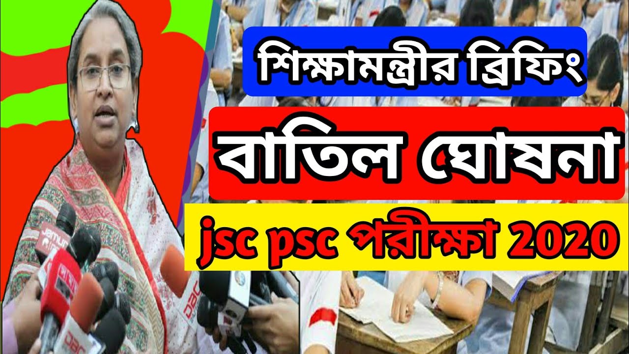 অবশেষে JSC ও PSC পরীক্ষা বাতিল।।jsc psc exam 2020 update news।।jsc exam ...