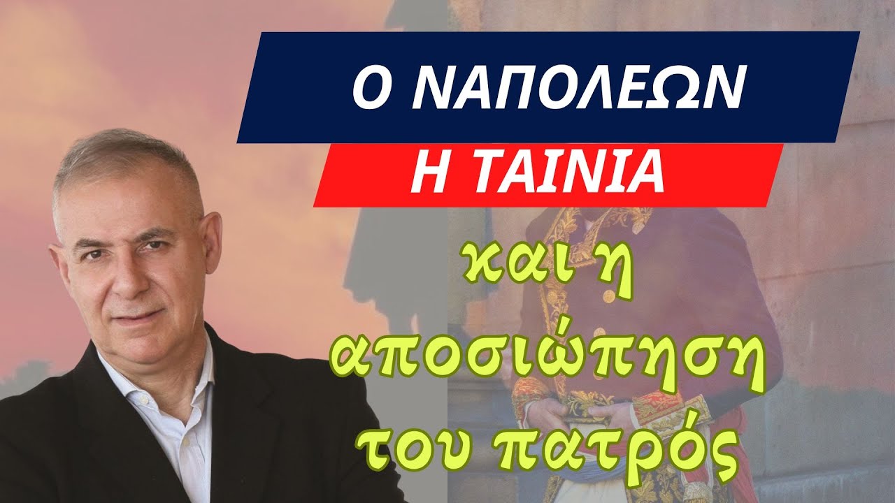 Ο πραγματικός Ναπολέων και η ταινία. Η καταγωγή του πατέρα. - # ...