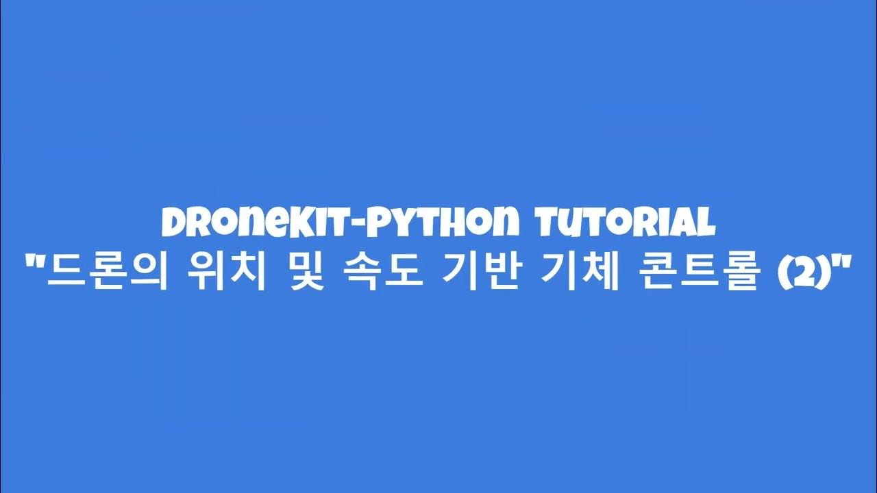 DroneKit-Python - 위치 및 속도 기반 기체 콘트롤 (2) - YouTube