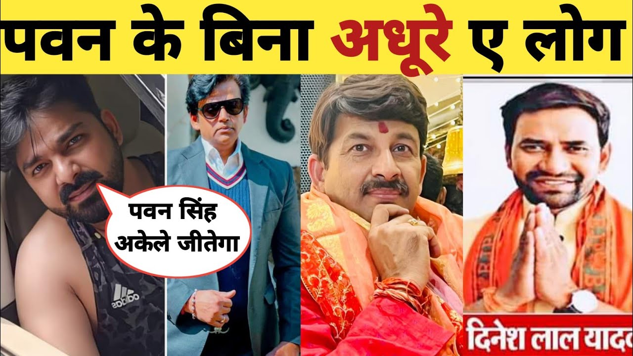 कौन करेगा इन लोग का प्रचार -Loksabha Election 2024 | Nirahua | Pawan Singh | Manoj Tiwari - YouTube
