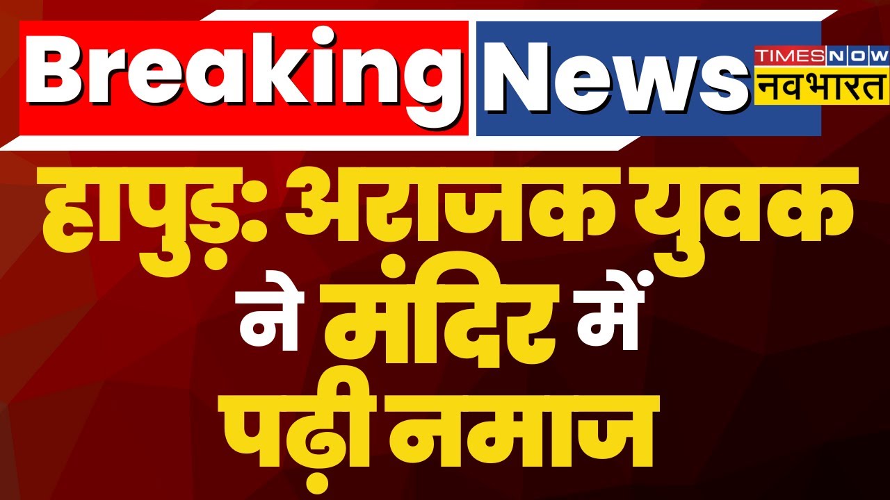 Breaking News: Uttar Pradesh के हापुड़ में अराजक युवक ने मंदिर में पढ़ी नमाज, CCTV बरामद |Hindi ...