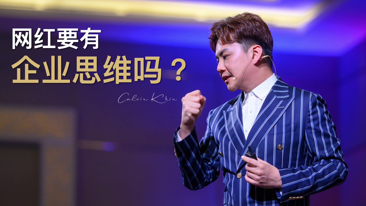 网红要有企业思维吗？｜Dato' (Dr) Calvin Khiu - YouTube