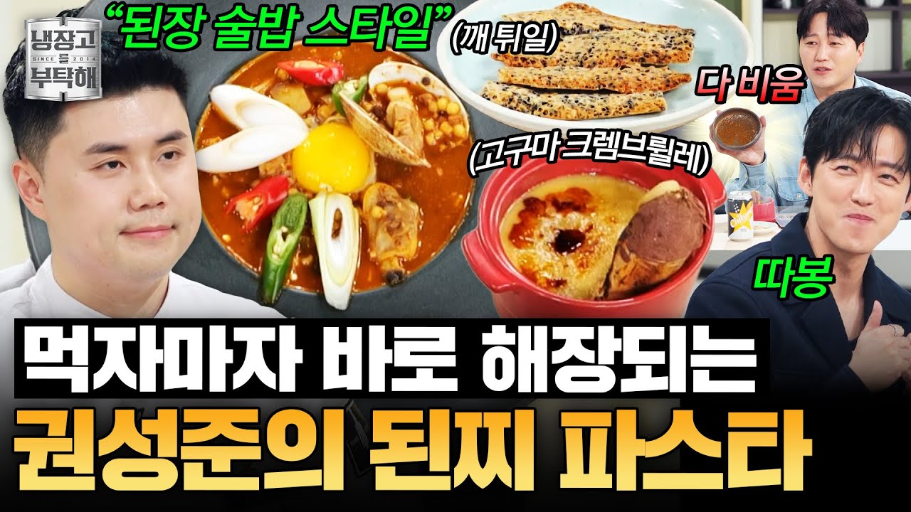 [#권성준레시피] ＂된장 술밥 스타일로...＂ 먹자마자 해장되는 권성준의 된장찌개 파스타와 고구마 크림 브륄레｜냉장고를 부탁해 ...
