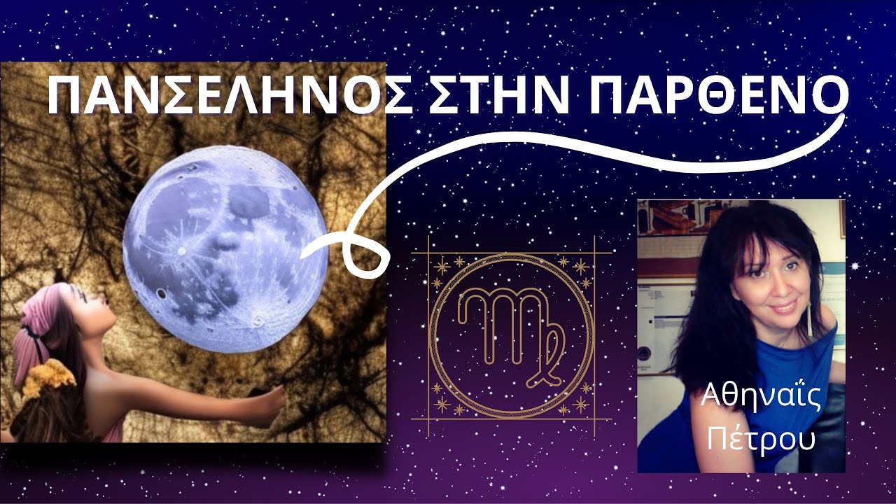 Η ΚΑΛΗ ΚΑΙ Η ΣΚΙΩΔΗΣ ΠΛΕΥΡΑ ΤΗΣ ΠΑΝΣΕΛΗΝΟΥ ΣΤΗΝ ΠΑΡΘΕΝΟ! 7 ΜΑΡΤΙΟΥ 2023 ...