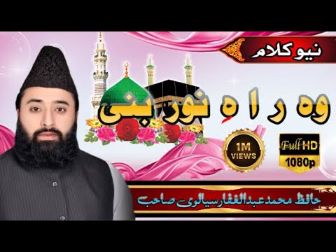 Wo Rahe Noor Baani | Hafiz Muhammad Abdul ghaffar sailvi Sahab|New Kalam 2023 - YouTube