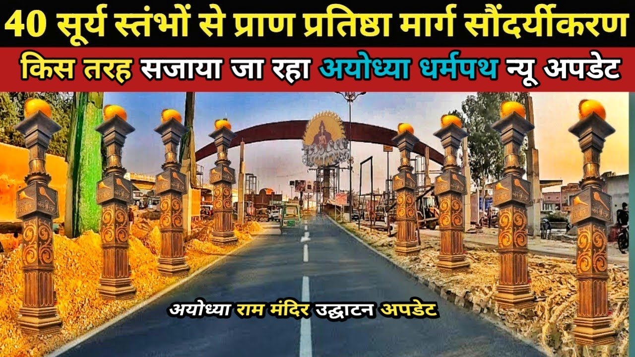 Dharm path ayodhya latest update l Ram Mandir udghatan se pahle l ...