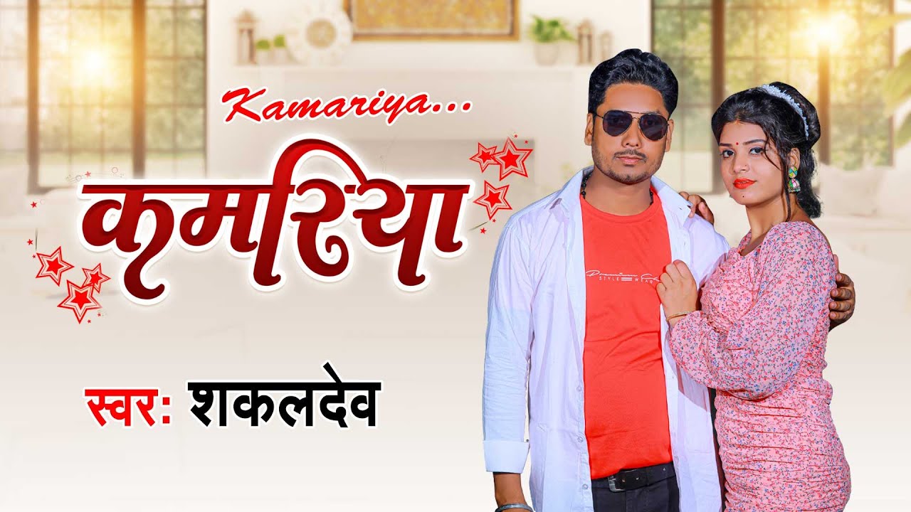 कमरिया | Sakaldev का सबसे ब्लास्ट भोजपुरी गाना | Kamariya | Latest ...