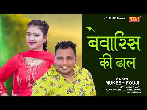 बेवारिस की ढाल फिरै | Bewaris Ki Dhal | Mukesh Fouji | Latest Haryanvi Ragni 2021 | NDJ Music