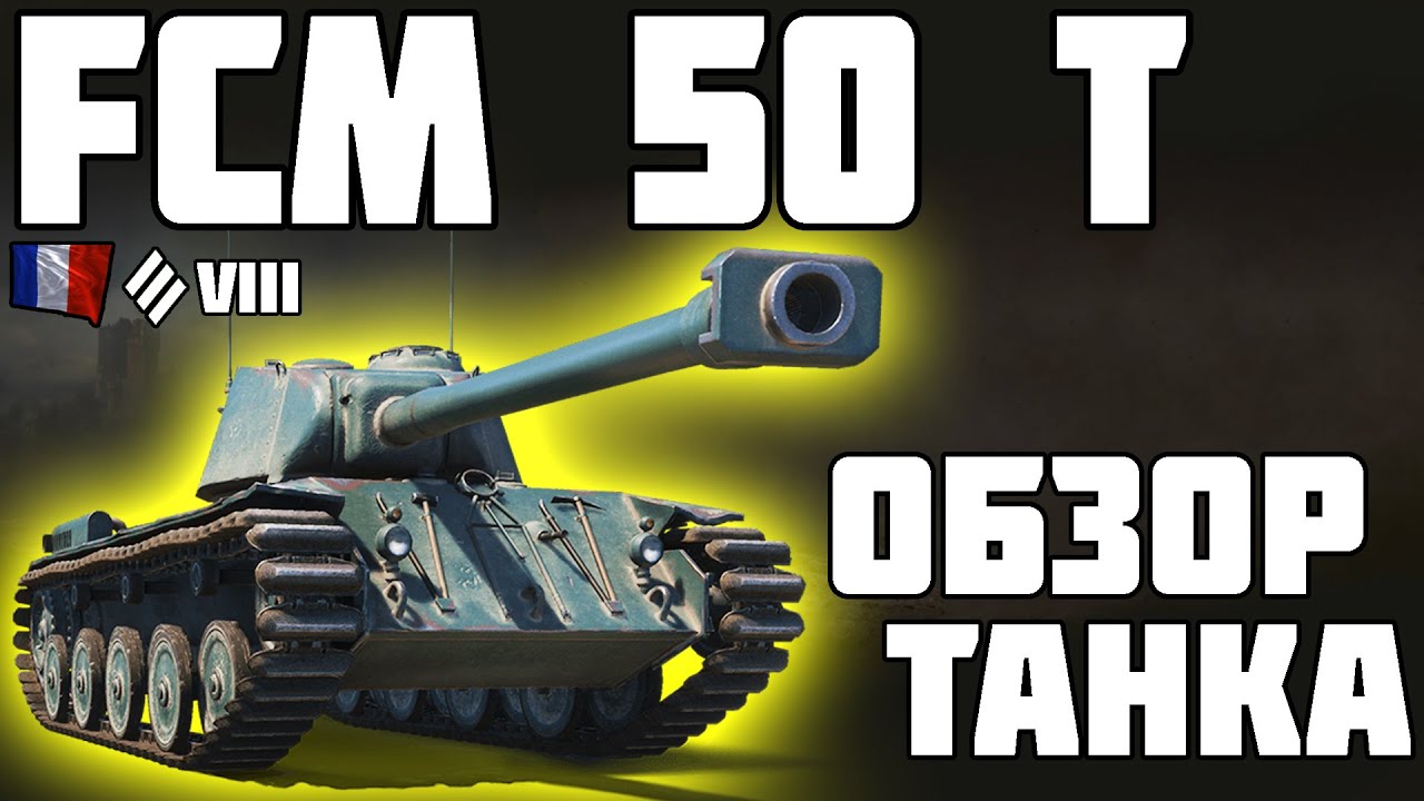 FCM 50 t - ОБЗОР ТАНКА! World of Tanks! - YouTube