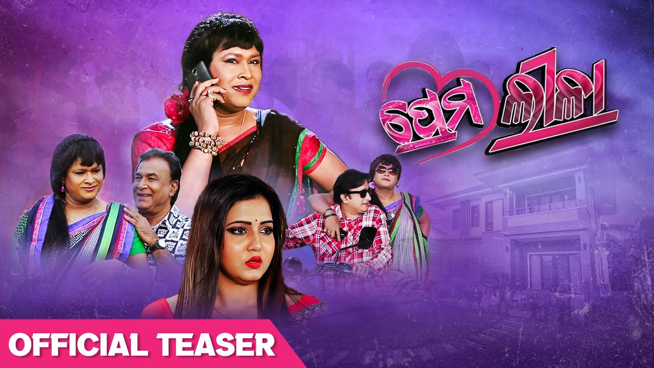 ପ୍ରେମ ଲୀଳା | Prem Leela | Official Teaser | Odia Movie | Niranjana ...