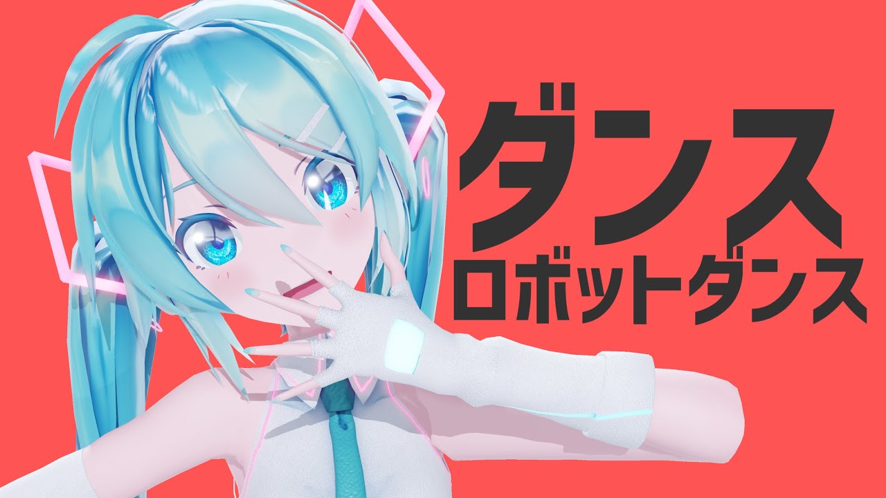 【MMD】ダンスロボットダンス/Sour式初音ミク【4K/Dance Robot Dance】 - YouTube