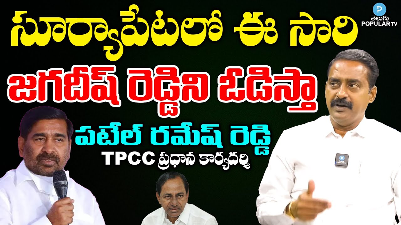 Patel Ramesh Reddy Warns Minister Jagadish Reddy | Suryapet | TRS VS ...