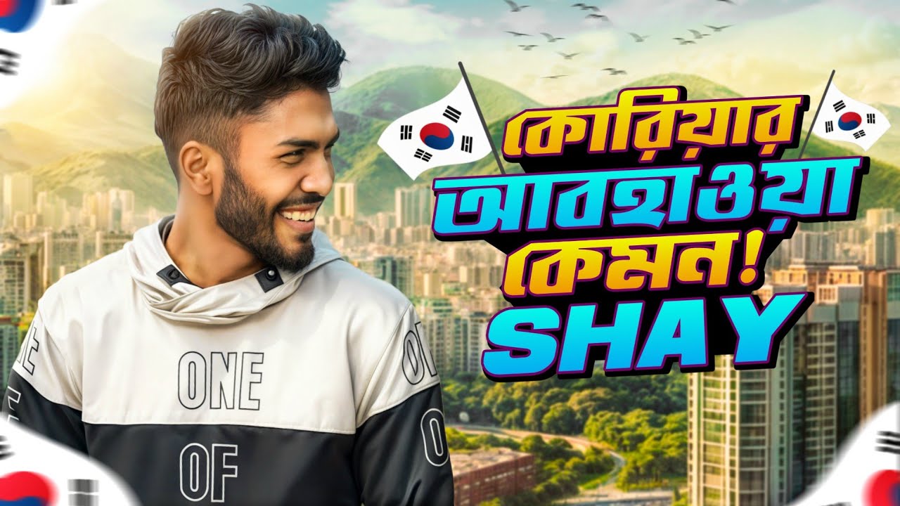 কোরিয়ার আবহাওয়া কেমন!! SHAY - YouTube